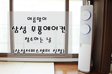 삼성 무풍에어컨 청소하는 날에어컨 곰팡이 없어져라 네이버 블로그