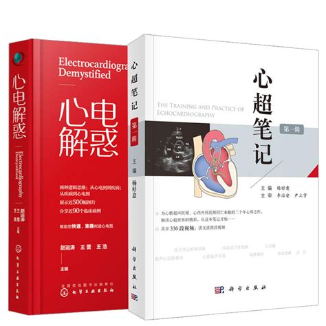 全2册心电解惑 心超笔记第一辑心电图入门心电图诊断明明白白心电图心内科心血管心电图判读心电图图谱心电图学临床心电图 虎窝淘