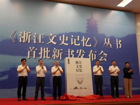 王旭烽教授出席浙江文史记忆丛书发布会并介绍省卷创作历程 浙江农林大学生态文明研究院