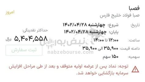 اطلاعیه مرحله دوم عرضه‌اوليه‌ فصبا میزان نقدینگی مورد نیاز عرضه اولیه