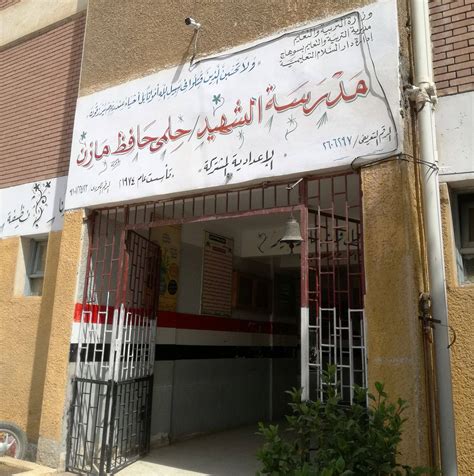 مدرسة الشهيد حلمى حافظ مازن الإعدادية المشتركة