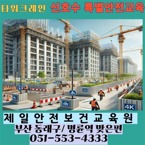 부산타워크레인신호수교육 남구 대연 3구역 주택재개발 공사현장 출장교육 나녀왔어요 네이버 블로그