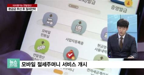 연말정산 예상 환급금 올해부터 클릭 한 번에 확인