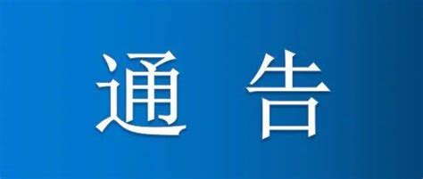 提醒！施工通告苏尼特右旗居民兰德