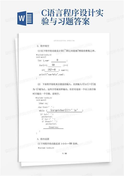 c语言程序设计实验与习题答案Word模板下载 编号qgaabewz 熊猫办公