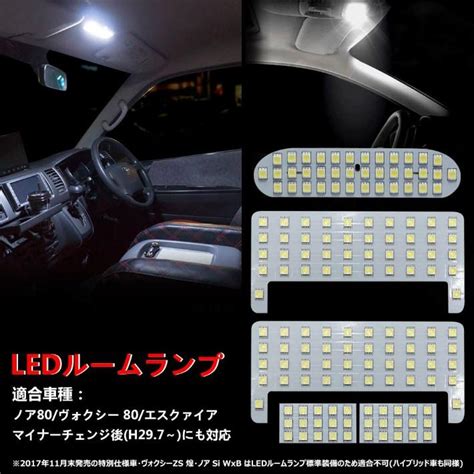 ヴォクシー80 ノア80 Led ルームランプ エスクァイア 室内灯 専用設計 爆光 カスタムパーツ ヴォクシー前期 後期 取付簡単 一年保証