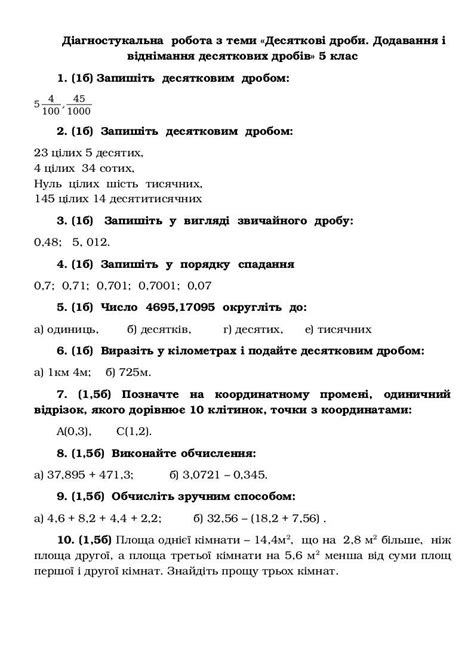Діагностувальна робота для 5 класу Десяткові дроби Додавання і