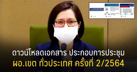 ดาวน์โหลด เอกสารประกอบการประชุมผู้อำนวยการเขตพื้นที่การศึกษาทั่วประเทศ