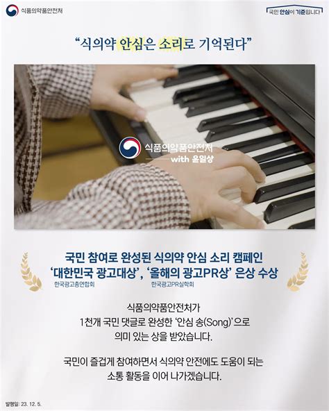 대한민국 식품의약품안전처 국민 참여로 완성된 식의약 안심소리 캠페인 올해의 광고대상 광고pr상
