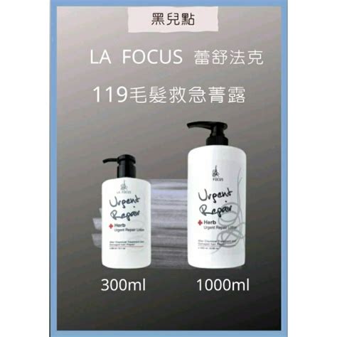 La Focus 舒蕾法克 毛髮急救菁露119 植萃配方 沖洗護髮 免沖護髮 蝦皮購物