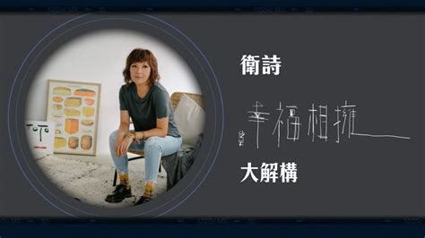 Jill Vidal 衛詩 幸福相擁大解構 YouTube