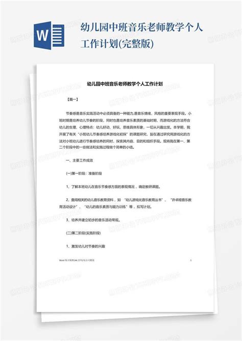 幼儿园中班音乐老师教学个人工作计划完整版 Word模板下载编号lxwkaynr熊猫办公