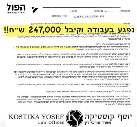 עורך דין נזיקין עורך דין נזקי גוף משרד עוד יוסף קוסטיקה