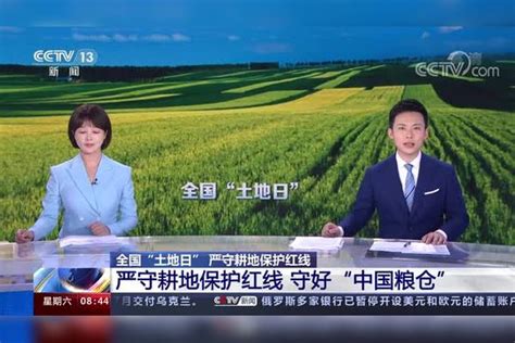 全国“土地日” 严守耕地保护红线 严守耕地保护红线 守好“中国粮仓”保护耕地红线