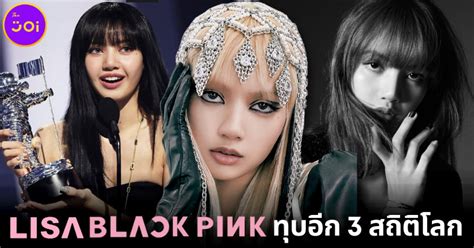 Guiness World Records เผย ลิซ่า Blackpink ทุบอีก 3 สถิติโลก