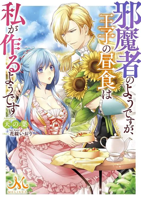 Jamamono No You Desu Ga Ouji No Chuushoku Wa Watashi Ga Tsukuru You