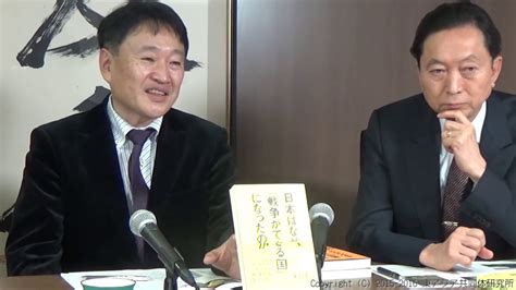 公式第175回UIチャンネル放送日本はなぜ戦争ができる国になったのか鳩山友紀夫高野孟矢部宏治書籍情報社代表 YouTube