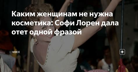 Каким женщинам не нужна косметика: Софи Лорен дала отет одной фразой ...