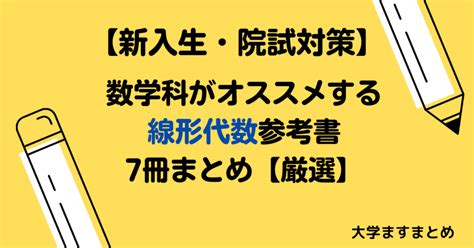 新入生院試対策数学科がオススメする線形代数参考書7冊まとめ厳選