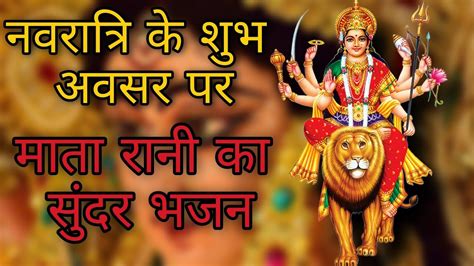 माता रानी का भजन नवरात्रि के शुभ अवसर पर Mata Rani Ka Bhajan