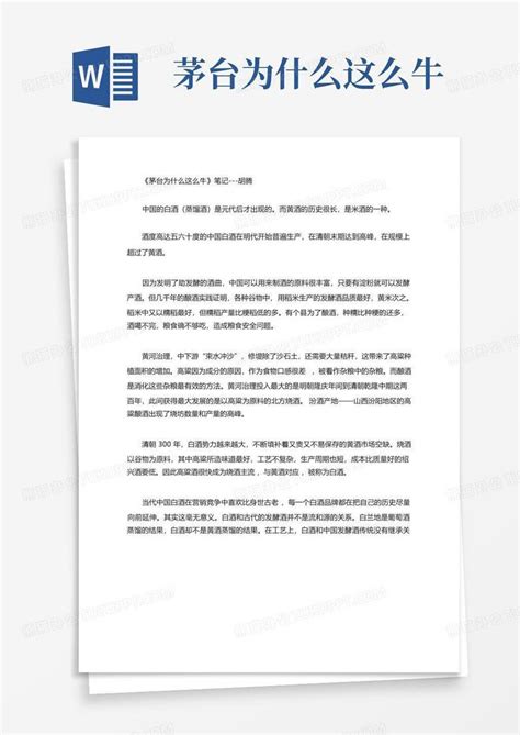 茅台为什么这么牛word模板下载编号lbexvxdo熊猫办公