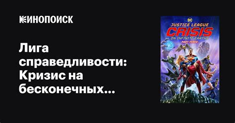 Лига справедливости Кризис на бесконечных землях Часть 3 мультфильм 2024 дата выхода