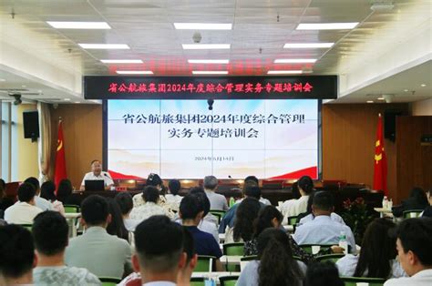 甘肃省公航旅集团开展2024年度综合管理实务专题培训会