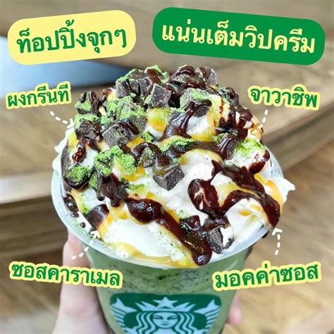 💚มินิรีวิว เมนูชาเขียวตัวเด็ด Starbucks แกลเลอรีที่โพสต์โดย Sale