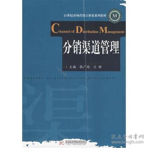 分销渠道管理王辉 主编；张广玲孔夫子旧书网