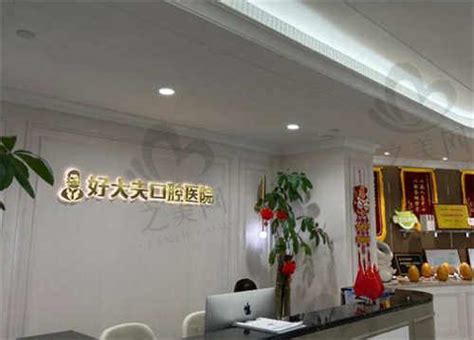常德牙科医院哪家口碑最好好大夫口腔医院至少能排进前三之美网