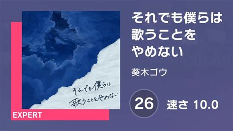 プロセカ それでも僕らは歌うことをやめない Expert 26 譜面確認 速さ100 Youtube