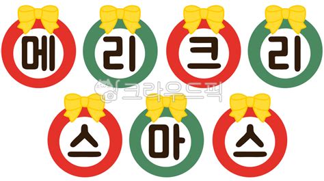 메리크리스마스 크리스마스 크리스마스가랜드 크리스마스장식 크리스마스가랜드도안 사진이미지일러스트캘리그라피