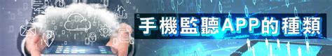 手機監聽app 現在智慧型幾乎人手一支，也已經離不開網路的生活