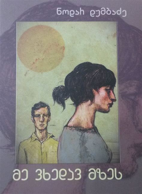 მე ვხედავ მზეს By Nodar Dumbadze Goodreads
