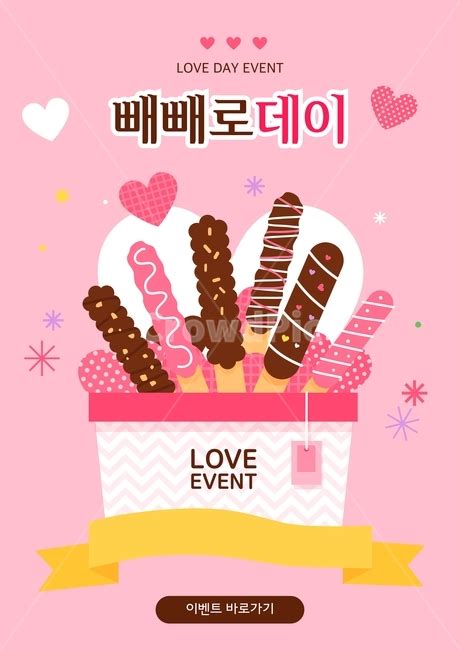 막대과자 하트 선물상자 플랫디자인 이벤트 사진이미지일러스트캘리그라피 Dawool작가