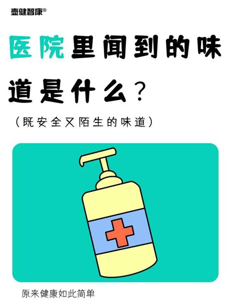 壶健智康 的想法 医院里的味道是什么？ 事实上医院使用的消毒液种类有很多。如果是表面卫生如拖地、墙壁之类的话，通常是含氯消毒液如84消毒