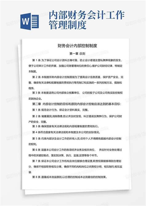 财务会计内部控制制度word模板下载编号qopxynrj熊猫办公