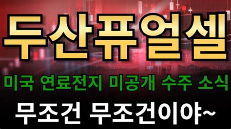 두산퓨얼셀 🔥미국 연료전지 미공개 수주 소식🔥무조건 무조건이야~ Youtube