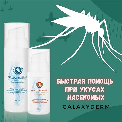 Первая помощь при укусе насекомых — GALAXYDERM