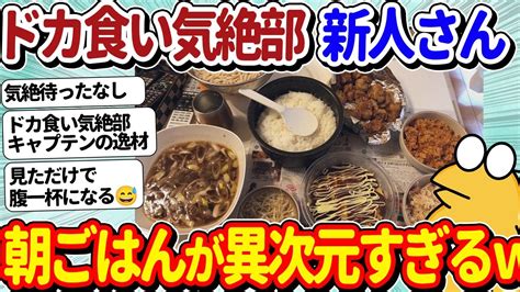 2ch面白いスレドカ食い気絶部ニュースター爆誕朝ごはんがヤバすぎるwww YouTube