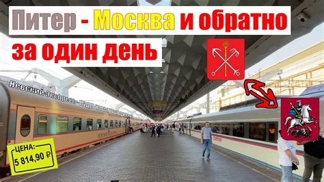 Из Петербурга в Москву одним днем. Два самых дешевых варианта поездки ...
