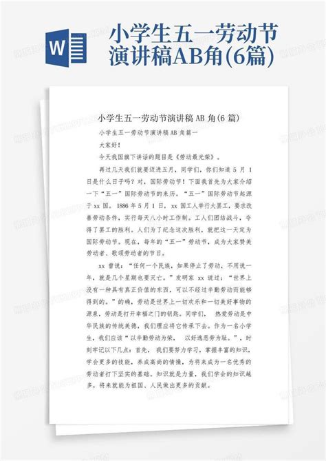 小学生五一劳动节演讲稿ab角 6篇 Word模板下载 编号lwdjazpo 熊猫办公