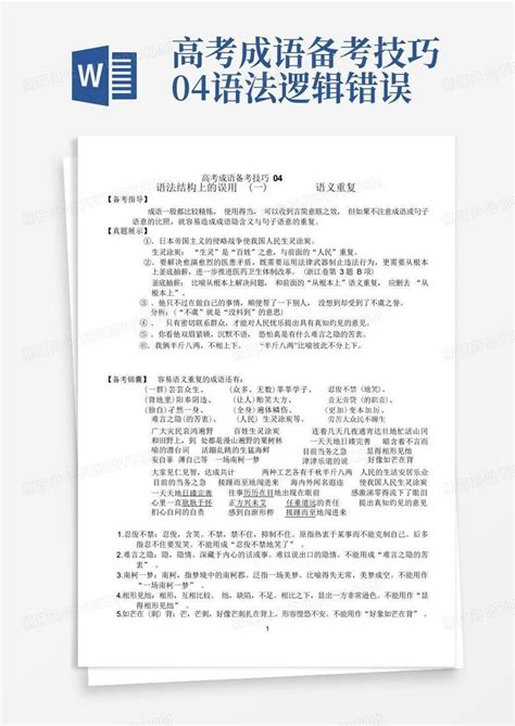 高考成语备考技巧04语法逻辑错误word模板下载编号labngxdn熊猫办公 高考成语备考技巧04语法逻辑错误word模板下载编号labngxdn熊猫办公