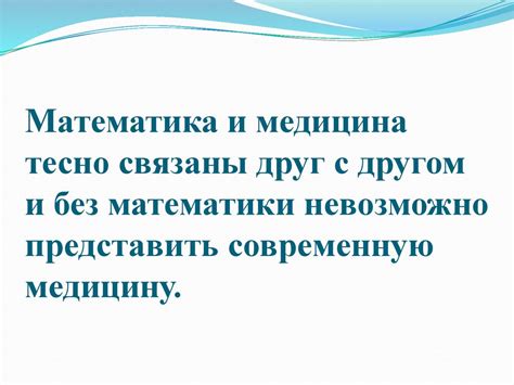 Медицина и математика презентация онлайн
