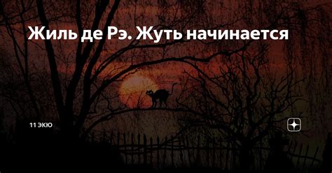 Жиль де Рэ Жуть начинается 11 ЭКЮ Дзен