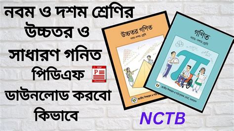 How To Download Class 9 10 Er Pdf Math Book কিভাবে ক্লাস ৯ ১০ শ্রেণির