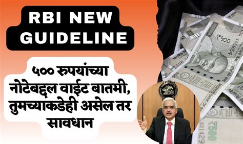 Rbi New Guideline 500 रुपयांच्या नोटेबद्दल वाईट बातमी तुमच्याकडेही