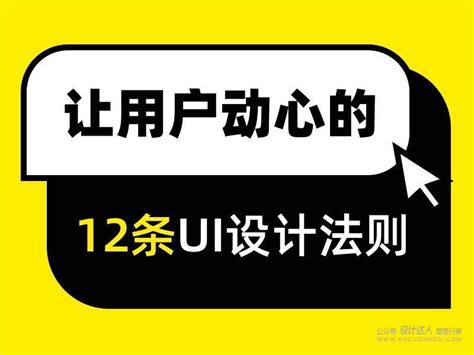 打动用户的 12 条 Ui 设计法则 设计达人
