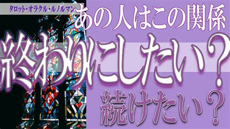 【タロット占い】【恋愛 復縁】【相手の気持ち 未来】⚡⚡あの人はこの関係、終わりにしたい 続けたい 😢⚡⚡【恋愛占い】 Youtube