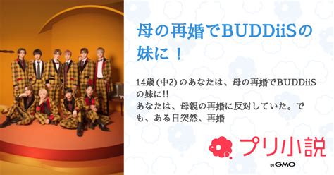 母の再婚でbuddiisの妹に！ 全11話 【連載中】（みゆ🐱ᩚ𓃠さんの夢小説） 無料スマホ夢小説ならプリ小説 Bygmo